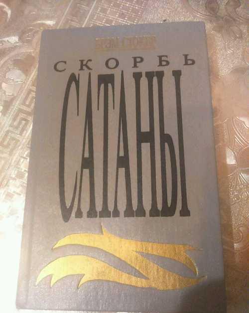 Скорбь сатаны Брэм Стокер.