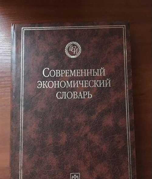 Экономический словарь. Современный экономический словарь. 1999.