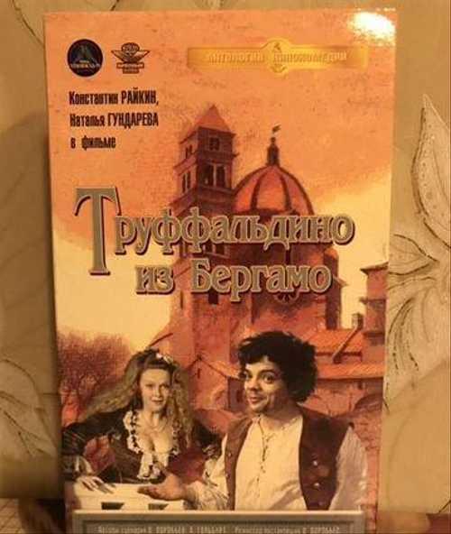 Видеокассета VHS «Труффальдино из Бергама»