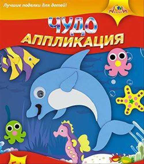 Набор для творчества "3D Чудо аппликация. Подводный мир"