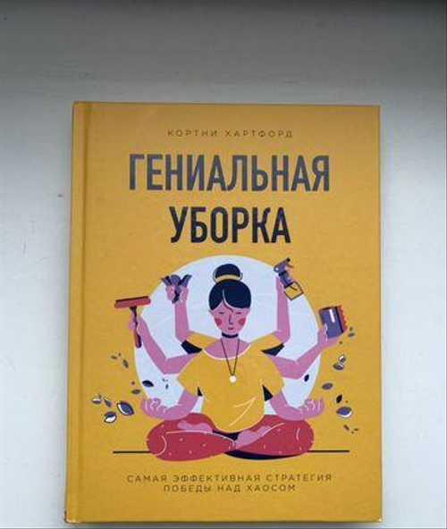 Книга «Гениальная уборка» Кортни Хартфорд