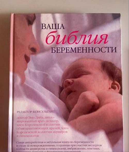 Книга «Ваша библия беременности»