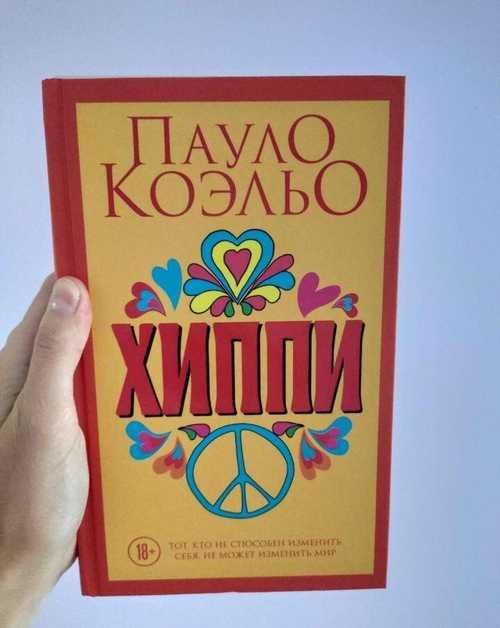 Книга Пауло Коэльо "Хиппи"