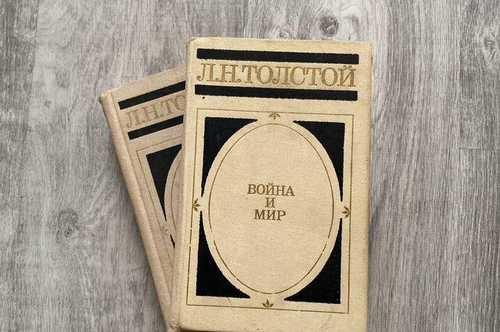 Лев Толстой «Война и Мир»