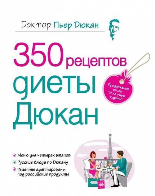 350 рецептов диеты Дюкан