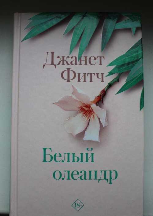 Белый олеандр книга о чем. Бюсси черные кувшинки. Белый Олеандр книга.