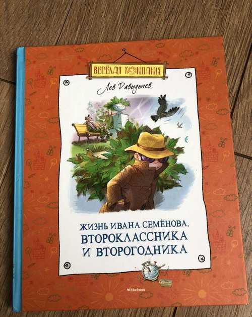 Лев Давыдычев жизнь Ивана Семенова второклассника и второгодника.