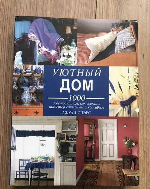 Книга подарочная Мой уютный дом