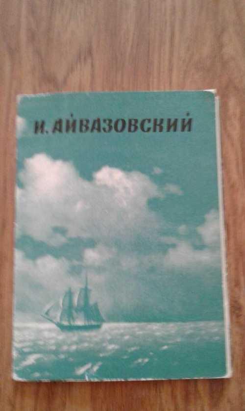Комплект открыток репродукций И. Айвазовского