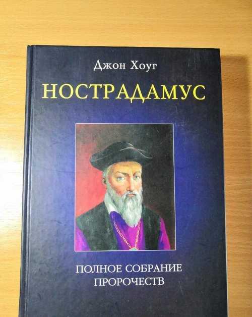 Джон Хоуг - Нострадамус.Полное собрание пророчеств