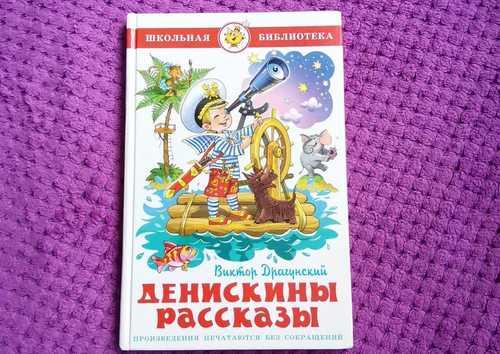 Виктор Драгунский. Денискины рассказы