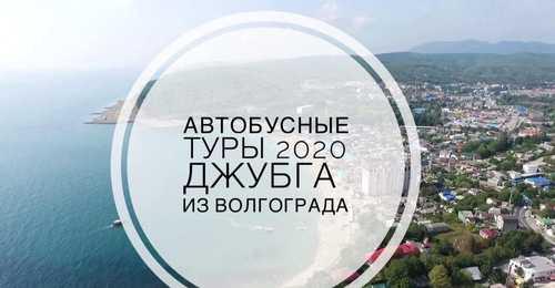 Автобусные туры лето Джубга из Волгограда 2020