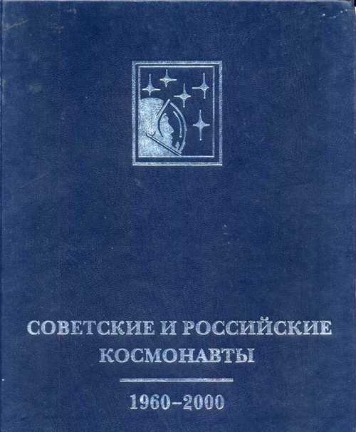 "Советские и российские космонавты. 1960-2000"