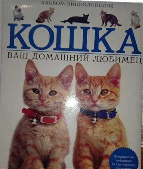 Альбом-энциклопедия "Кошка - ваш домашний любимец"