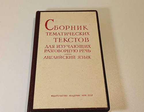 Книга Сборник тематических текстов для изучающих р