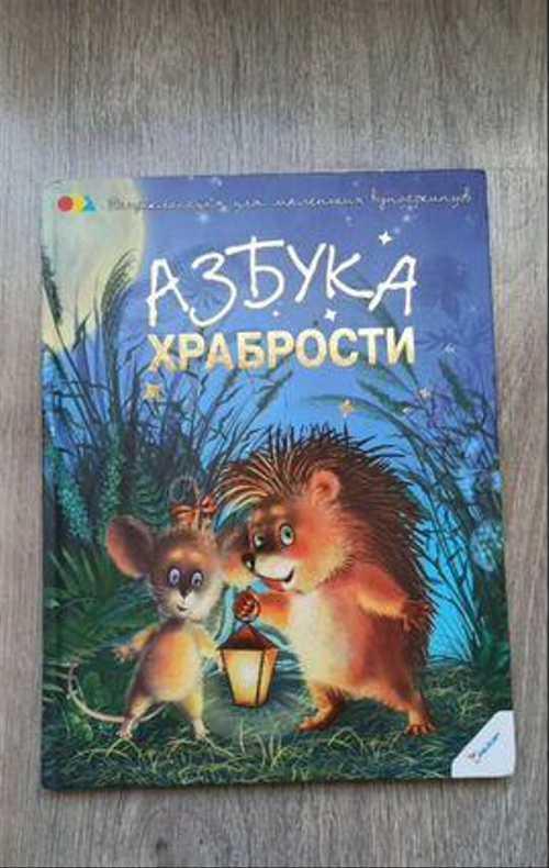 Книга Азбука Доброты, Азбука Храбрости