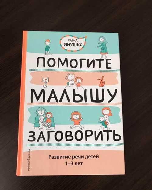 Помогите малышу заговорить Янушко Елена