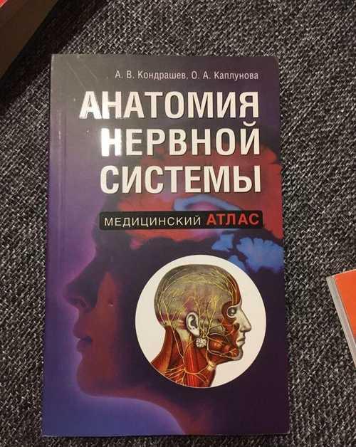 Атлас Анатомия нервной системы»