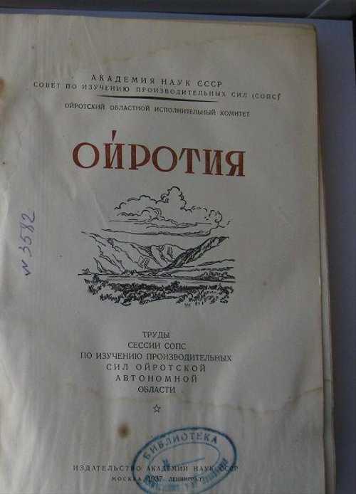 Антикварная книга 1937 г. «Ойротия Горный Алтай»