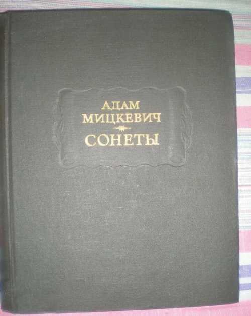 Адам Мицкевич - сонеты (с оригинальным текстом)