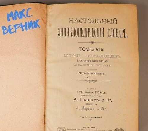 Настольный энциклопедический словарь 1899г