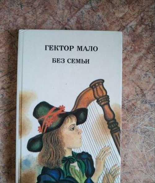 Книга Гектор Мало. Без семьи