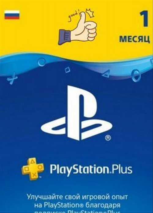 Playstation Plus 1 месяц