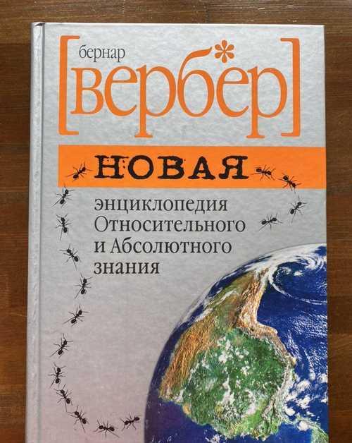 Вербер Бернард Новая энциклопедия Относительного и