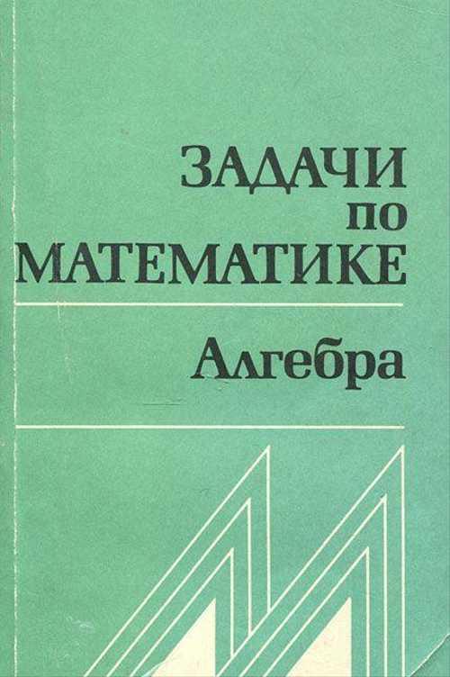 Задачи по математике.Алгебра.Мельников, Вавилов