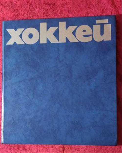 Фотоальбом книга "Хоккей" 1979г