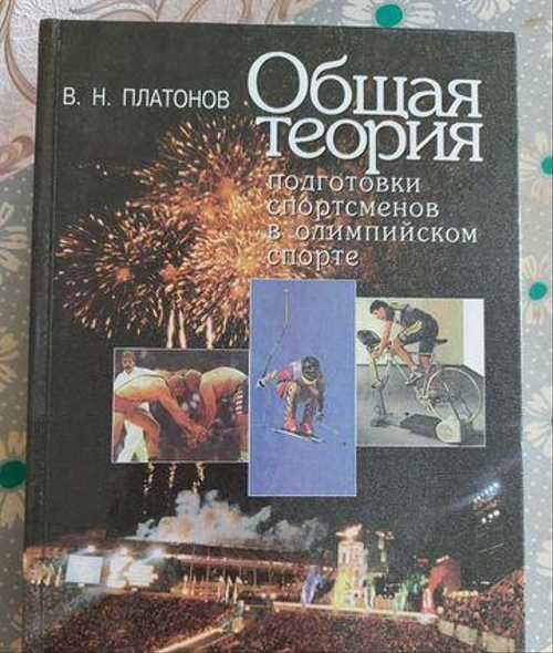 Платонов подготовки спортсменов в олимпийском спорте. Платонов подготовка спортсменов в Олимпийском спорте. Платонов основы подготовки спортсменов в Олимпийском спорте.