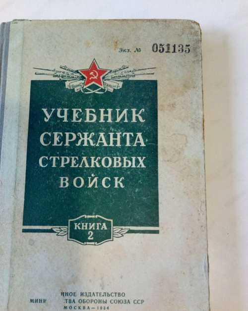 Книга сержанта. Книжка сержанта. Учебник сержанта ракетных войск и артиллерии. Учебник сержанта ВВС. Учебник сержанта танковых войск.