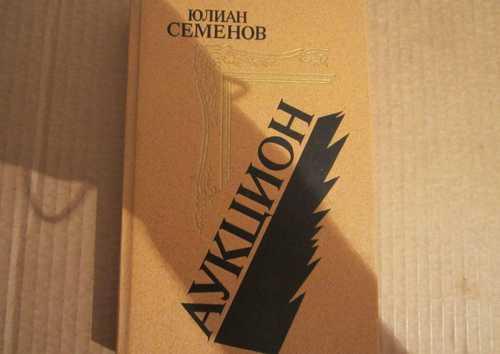 Ю. Семенов "Аукцион. Лицом к лицу" книга новая