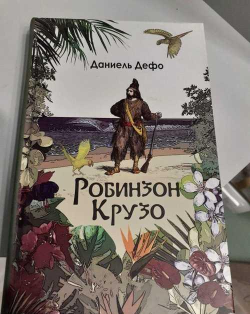 Книгу-Робинзон Крузо