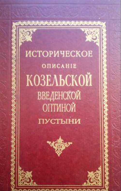 Православная книга:Козельской оптиной пустыни