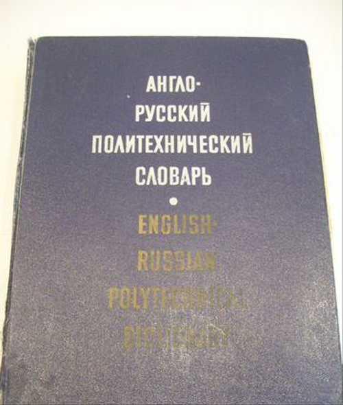 Русско английский технический. Русско английский технический словарь Циммерман. Купить словарь русско английский технический на авито.