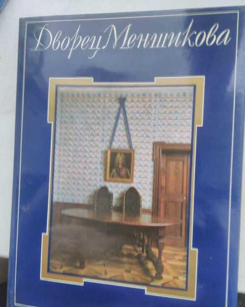 Альбом дворец меньшикова