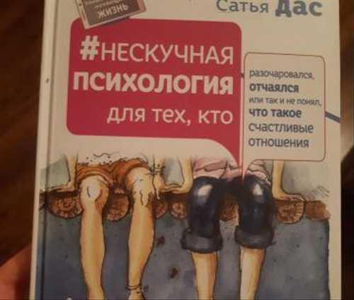 Книга Сатья Дас "Нескучная психология"