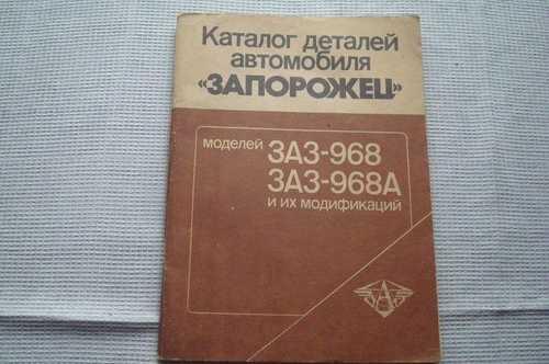 Каталог деталей автомобиля "Запорожец"