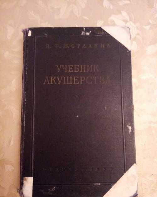 Учебник "Акушерства" И.Ф.Жорданиа,1955г