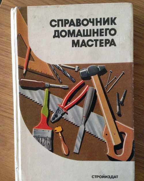 А. М. Шепелев Справочник домашнего мастера