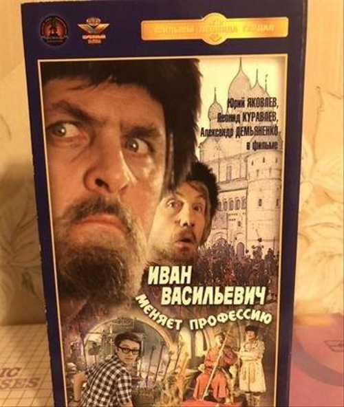 Видеокассета VHS «Иван Васильевич меняет профессию