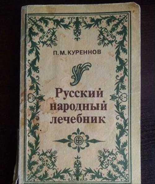 Русский народный лечебник