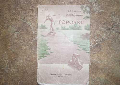 Соколов А. А. Карнаухов Ю. С "Городки" 1950г