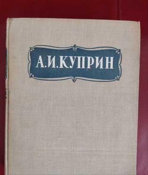 Александр Иванович Куприн. Избранные сочинения