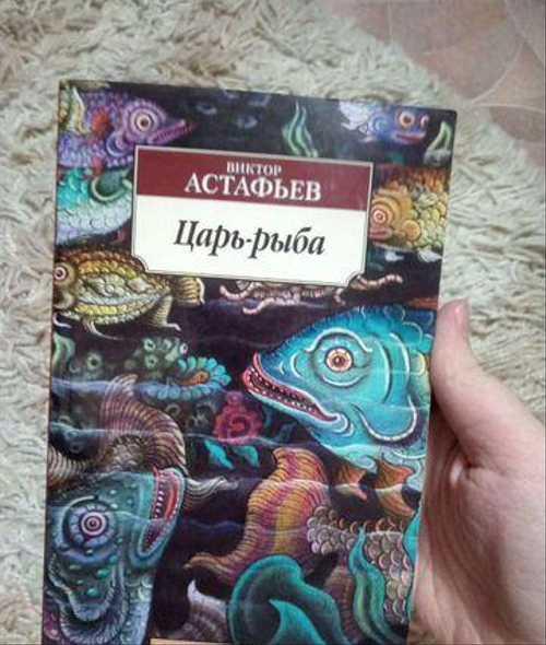 Астафьев царь рыба урок. Астафьев в. "царь-рыба". Царь-рыба Астафьев сколько страниц. Царь-рыба сколько страниц.