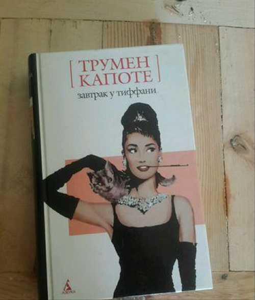 Завтрак у тиффани