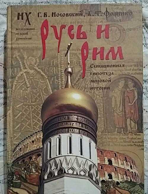 Книги "Русь и Рим"