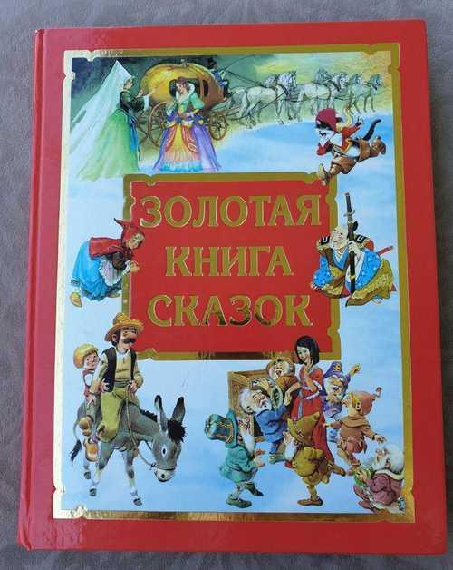 Золотая книга сказок