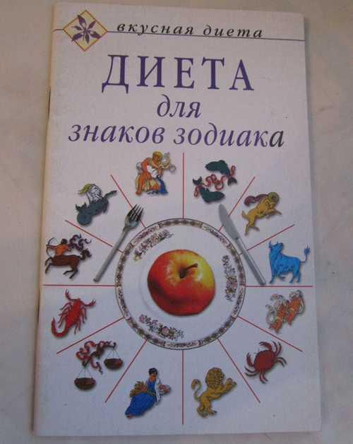 "Диета для знаков зодиака" (Вкусная диета)